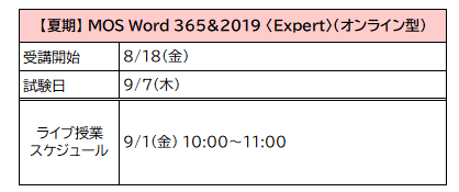 Microsoft Office Specialist （MOS）365&2019 Excel® Expert講座/Word Expert講座 ...